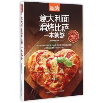 意大利面焗烤比萨一本就够(超值版)/食在好吃