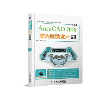 中文版AutoCAD2018室内装潢设计实例教程