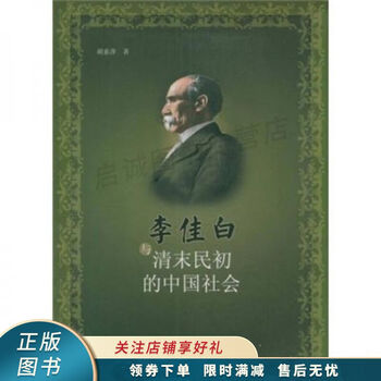 李佳白与清末民初的中国社会