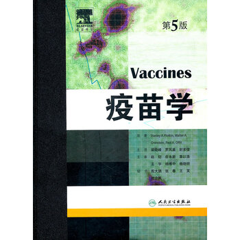 疫苗学第5版