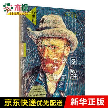 图解欧洲艺术史：19世纪