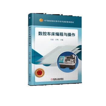 数控车床编程与操作(中等职业教育教学改革创新规划教材)