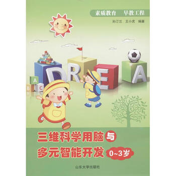 三维科学用脑与多元智能开发【正版图书】