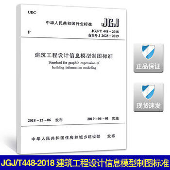 现货JGJ/T448-2018 建筑工程设计信息模型制图标准