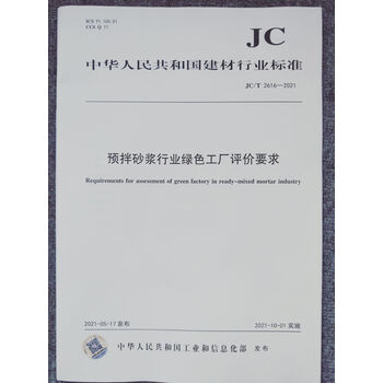 JC/T 2616-2021 预拌砂浆行业绿色工厂评价要求