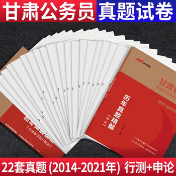 甘肃省公务员考试用书2022甘肃省考公务员教材行政职业能力测验申论历年真题2020年甘肃公务员中公  【只是真题】申论+行测【真题两本】