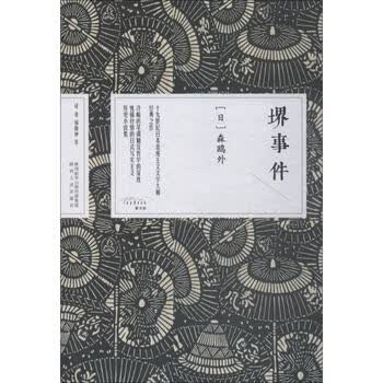 堺事件
