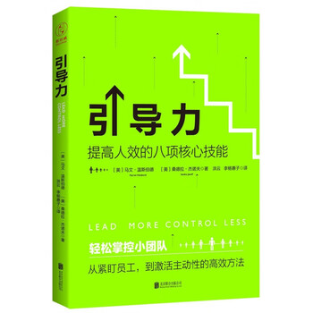 引导力(提高人效的八项核心技能)
