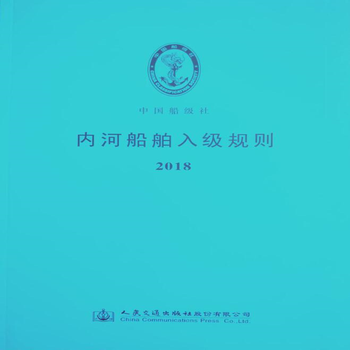现货内河船舶入级规则 2018
