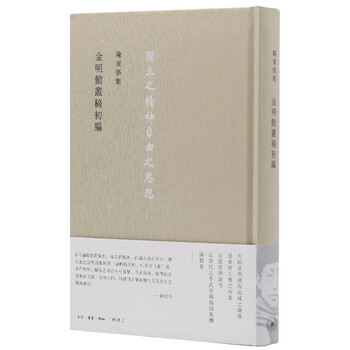 陈寅恪集：金明館叢稿初編