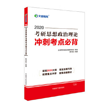 考研思想政治理论冲刺考点必背43---22 蒋中挺 原子能出版社 9787502298913