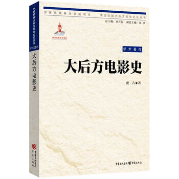 大后方电影史 虞吉【正版图书】