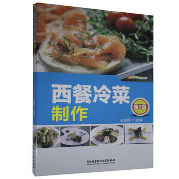 西餐冷菜制作  北京理工大学出版社 9787568281119 烹饪/美食