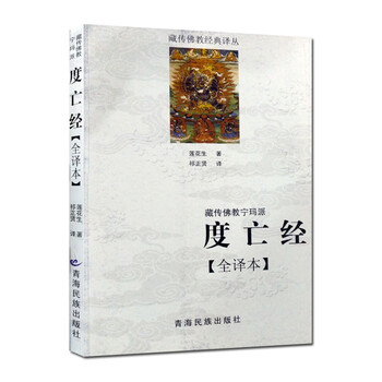 包邮 正版 藏传佛教宁玛派(度亡经全译本) 西藏度亡经 莲花生大士 藏传佛教书藏传佛教经书藏密书藏密