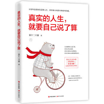 真实的人生，就要自己说了算