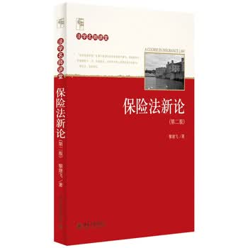 保险法新论 黎建飞【正版图书】