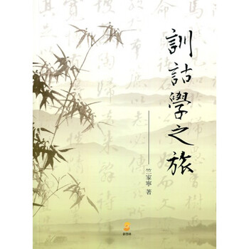 现货【台版】训诂学之旅 / 竺家宁 新学林