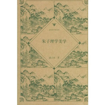 朱子理学美学 潘立勇 东方出版社