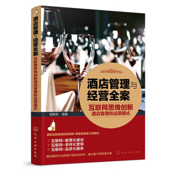 酒店管理与经营全案(互联网思维创新酒店管理和运营模式)