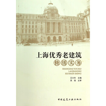 上海优秀老建筑修缮实务