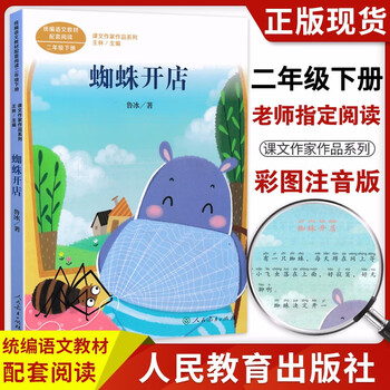 【阅读自选】注音版课文作家作品二年级上下册语文同步纸船和风筝妈妈睡了彩色的梦大象的耳朵小柳树和小枣树 二年级下 蜘蛛开店