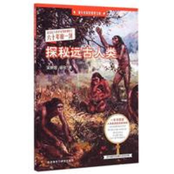 探秘远古人类