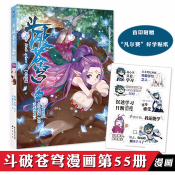 【自选】斗破苍穹漫画62-61-60-59-58-57-56-55 天蚕土豆斗全集 斗破苍穹漫画： 斗破苍穹漫画55（定价15元）