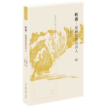 杜甫：忧愁的诗人文化  图书