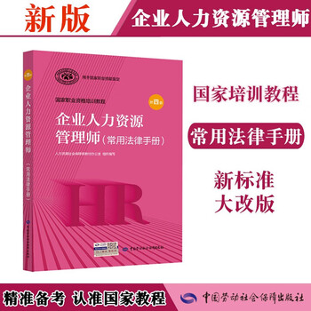 企业人力资源管理师 常用法律手册 第四版 国家职业资格培训教程 中国劳动社会保障出版社