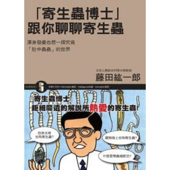 现货正版 寄生虫博士：跟你聊聊寄生虫 藤田紘一郎 瑞升 健康