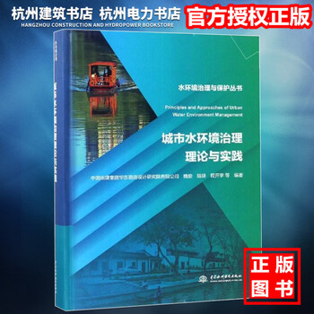 水环境治理与保护丛书：城市水环境治理理论与实践 华东勘察设计研究院有限公司 魏俊 陆瑛 程开宇
