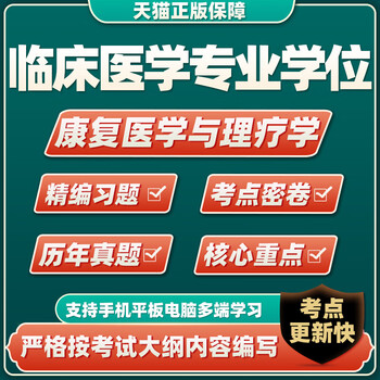 2022同等学力康复医学与理疗学真题卷临床医学科综合考试题库习题 同等学力(临床医学学位考试) 康复医学与理疗学