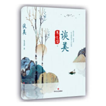 谈美 朱光潜 哲学/* 9787541150777