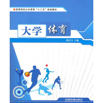 大学体育 9787113134365 陈庆合 中国铁道出版社