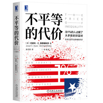 [正版图书]不平等的代价（珍藏版）