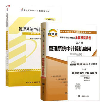 2本套装 全新正版自考 00051 0051 管理系统中计算机应用 教材 自考通试卷附历年真题考点串