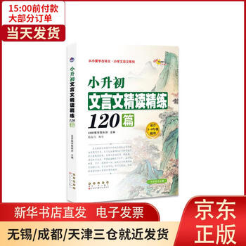【新华书店】小升初文言文精读精练120篇 全新正版