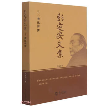彭定安文集(3鲁迅评传)