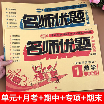 2022新小学一年级上册试卷名师优题语文数学书同步练习册人教版1年级单元期中期末冲刺100分期末卷