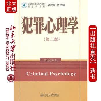 现货犯罪心理学(第二版) 北京大学出版社