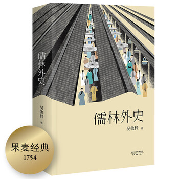 果麦经典：儒林外史（56回足本典藏版）