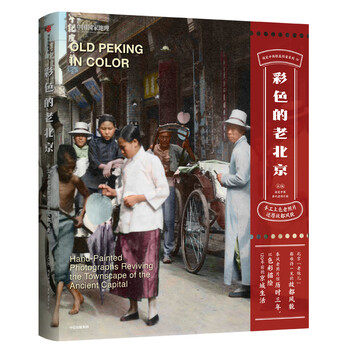 中国地理：羌在深谷高山 彩色的老北京