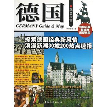德国玩全指南