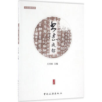 书法成都9787503255250 王兴国中国旅游出版社旅游地图