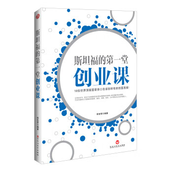 斯坦福的堂创业课