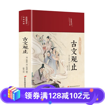 美绘国学书系一古文观止 布面精装 彩图珍藏版 中国国学经典古代散文辞典书籍 中小学生课外阅读书籍