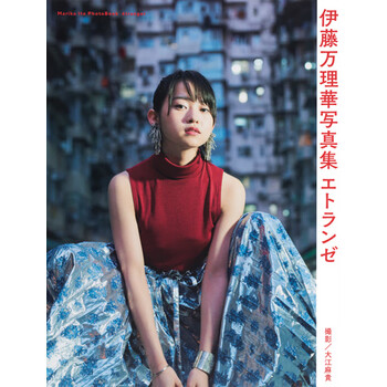 伊藤万理华写真集伊藤万理華写真集　エトランゼ