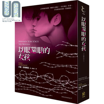 以眼还眼的女孩 港台原版 大卫拉格朗兹 寂寞出版