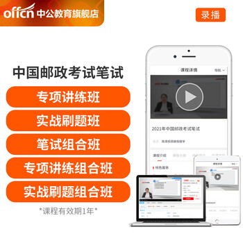 中公网校2021中国邮政笔试培训网校视频课程 行测+经济+金融+计算机+财会+英语 组合班