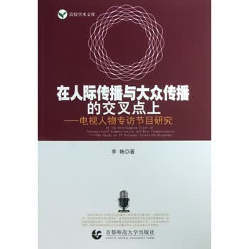 在人际传播与大众传播的交叉点上--电视人物专访节目研究/高校学术文库